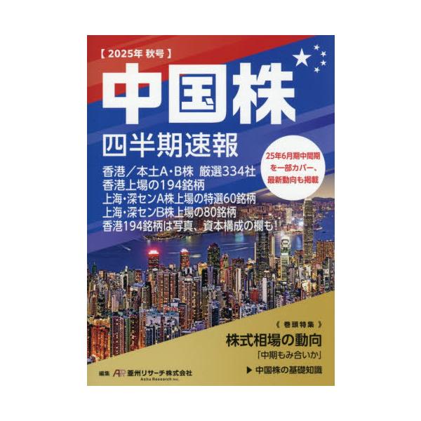 【発売日：2025年10月24日】亜州リサーチ株式会社/編集/中国株四半期速報 2025年秋号、メディア：BOOK、発売日：2025/10、重量：340g、商品コード：NEOBK-3148539、JANコード/ISBNコード：9784434...