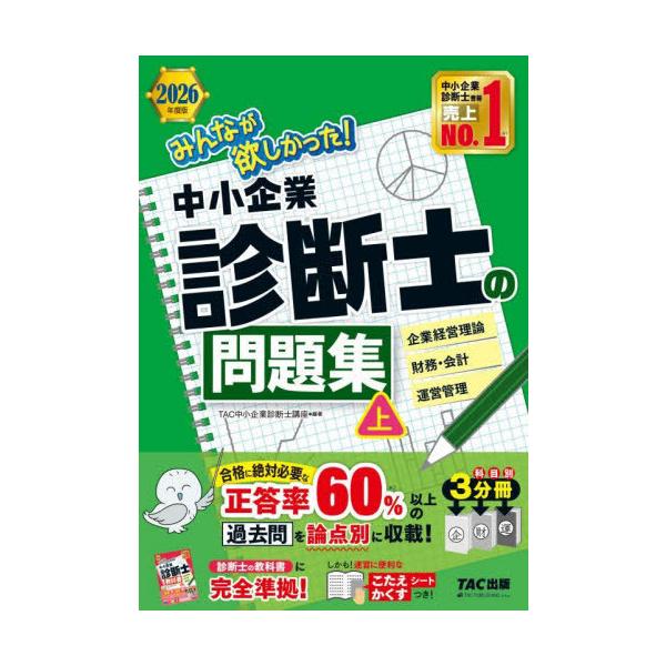 【発売日：2025年10月24日】TAC中小企業診断士講座/編著/みんなが欲しかった!中小企業診断士の問題集 2026年度版上 (みんなが欲しかった!中小企業診断士シリーズ)、メディア：BOOK、発売日：2025/10、重量：668g、商品...