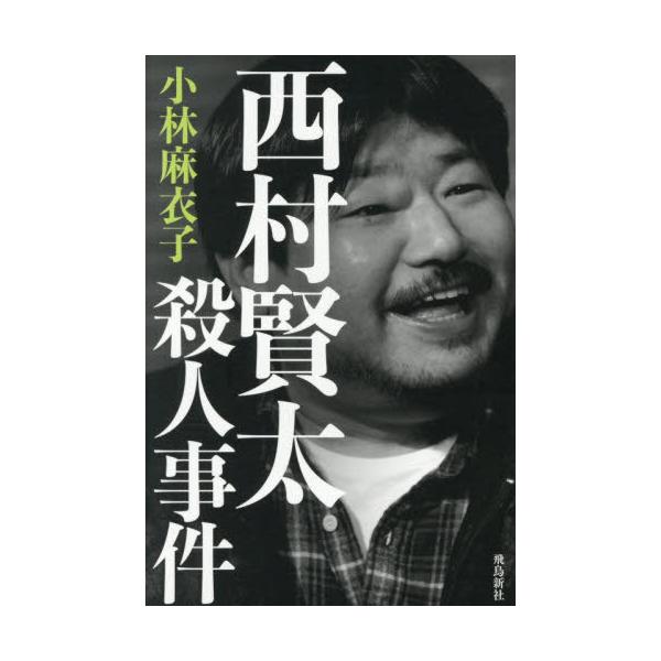 【発売日：2025年10月24日】小林麻衣子/著/西村賢太殺人事件、メディア：BOOK、発売日：2025/10、重量：500g、商品コード：NEOBK-3148547、JANコード/ISBNコード：9784868011132