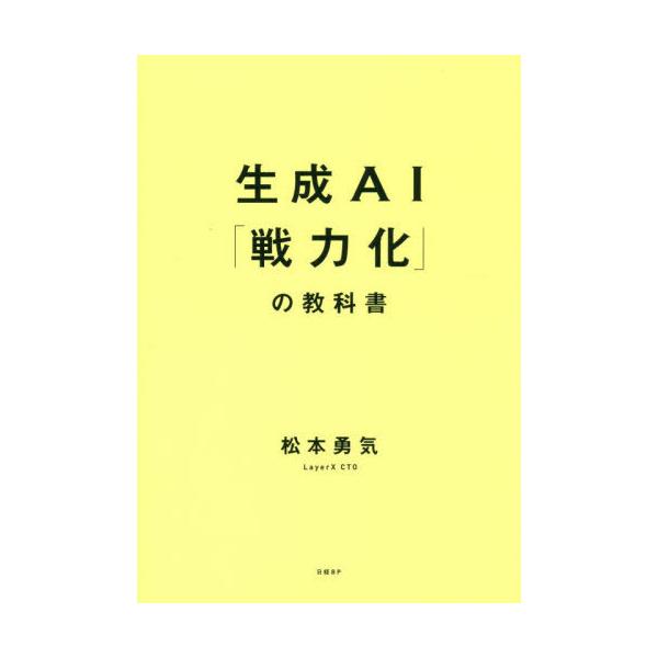 【発売日：2025年10月23日】松本勇気/著/生成AI「戦力化」の教科書、メディア：BOOK、発売日：2025/10、重量：348g、商品コード：NEOBK-3148549、JANコード/ISBNコード：9784296071227