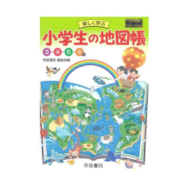 【発売日：2025年10月28日】帝国書院編集部/編/楽しく学ぶ小学生の地図帳 3・4・5・6年 〔2025〕、メディア：BOOK、発売日：2025/10、重量：396g、商品コード：NEOBK-3148551、JANコード/ISBNコード...