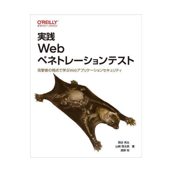 【発売日：2025年10月24日】西谷完太/著 山崎啓太郎/著 渡部裕/著/実践Webペネトレーションテスト 攻撃者の視点で学ぶWebアプリケーションセキュリティ、メディア：BOOK、発売日：2025/10、重量：450g、商品コード：NE...