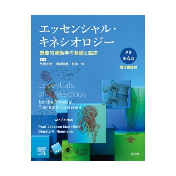 【発売日：2025年10月24日】弓岡光徳/監訳 溝田勝彦/監訳 村田伸/監訳 PaulJacksonMansfield/著 DonaldA.Neumann/著/エッセンシャル・キネシオロジー 機能的運動学の基礎と臨床 / 原タイトル:Es...