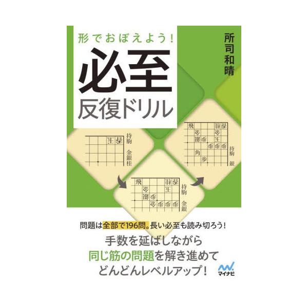 【発売日：2025年10月24日】所司和晴/著/形でおぼえよう!必至反復ドリル (マイナビ将棋BOOKS)、メディア：BOOK、発売日：2025/10、重量：340g、商品コード：NEOBK-3148563、JANコード/ISBNコード：9...