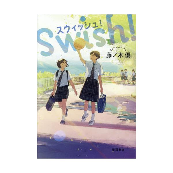 【発売日：2025年10月24日】藤ノ木優/著/[課題図書2026/高等学校] スウィッシュ!、メディア：BOOK、発売日：2025/10、重量：500g、商品コード：NEOBK-3148568、JANコード/ISBNコード：9784198...