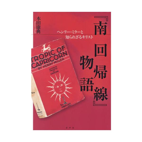【発売日：2025年10月24日】本田康典/著/『南回帰線』物語 ヘンリー・ミラーと知られざるキリスト、メディア：BOOK、発売日：2025/10、重量：450g、商品コード：NEOBK-3148572、JANコード/ISBNコード：978...