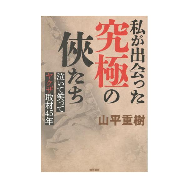【発売日：2025年10月24日】山平重樹/著/私が出会った究極の侠たち 泣いて笑ってヤクザ取材45年、メディア：BOOK、発売日：2025/10、重量：340g、商品コード：NEOBK-3148575、JANコード/ISBNコード：978...