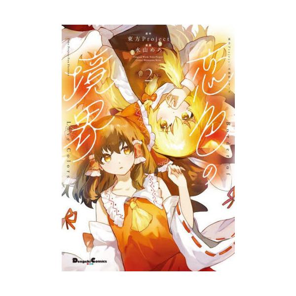 【発売日：2025年10月25日】水山めろ/漫画/恋色の境界 2 (Dengeki Comics EX DE323-2 東方Project二次創作シリーズ)、メディア：BOOK、発売日：2025/10、重量：190g、商品コード：NEOBK...