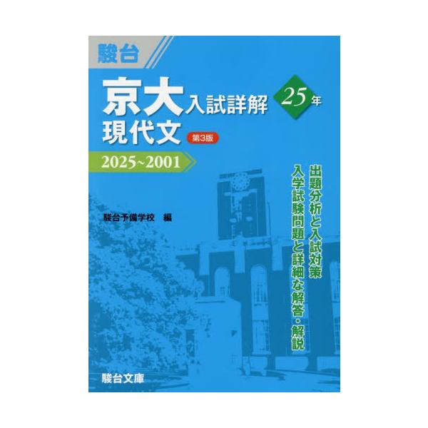 【発売日：2025年11月28日】松本孝子/共著 川戸昌/共著 駿台予備学校/編/京大入試 詳解25年 現代文 2025〜2001 (京大入試詳解シリーズ)、メディア：BOOK、発売日：2025/11、重量：450g、商品コード：NEOBK...