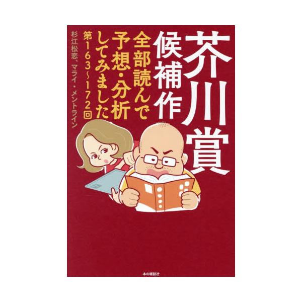 【発売日：2025年10月28日】杉江松恋/著 マライ・メントライン/著/芥川賞候補作全部読んで予想・分析してみました 第163〜172回、メディア：BOOK、発売日：2025/10、重量：450g、商品コード：NEOBK-3148590、...