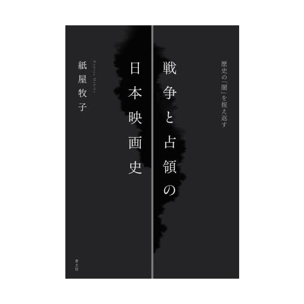 【発売日：2025年10月28日】紙屋牧子/著/戦争と占領の日本映画史 歴史の「闇」を捉え返す、メディア：BOOK、発売日：2025/10、重量：340g、商品コード：NEOBK-3148594、JANコード/ISBNコード：9784791...