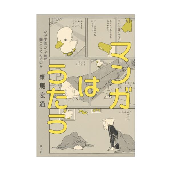 【発売日：2025年10月28日】細馬宏通/著/マンガはうたう なぜ平面から音が聞こえてくるのか、メディア：BOOK、発売日：2025/10、重量：340g、商品コード：NEOBK-3148595、JANコード/ISBNコード：978479...