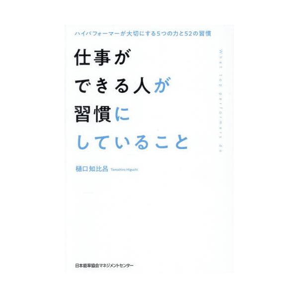 【発売日：2025年10月25日】樋口知比呂/著/仕事ができる人が習慣にしていること ハイパフォーマーが大切にする5つの力と52の習慣、メディア：BOOK、発売日：2025/10、重量：340g、商品コード：NEOBK-3148610、JA...