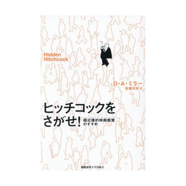 【発売日：2025年10月25日】D.A.ミラー/著 佐藤元状/訳/ヒッチコックをさがせ! 超近接的映画鑑賞のすすめ / 原タイトル:HIDDEN HITCHCOCK、メディア：BOOK、発売日：2025/10、重量：340g、商品コード：...