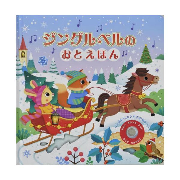 【発売日：2025年10月28日】アズボーン・パブリッシング/さく 大日本絵画/やく/ジングルベルのおとえほん / 原タイトル:JINGLE BELLS sound book (サウンドしかけえほん)、メディア：BOOK、発売日：2025/...