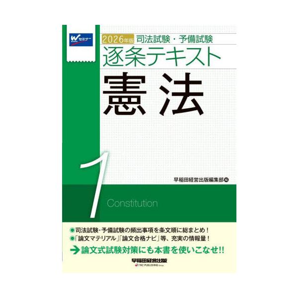 【発売日：2025年10月25日】早稲田経営出版編集部/司法試験・予備試験逐条テキスト 2026年版1、メディア：BOOK、発売日：2025/10、重量：672g、商品コード：NEOBK-3148619、JANコード/ISBNコード：978...