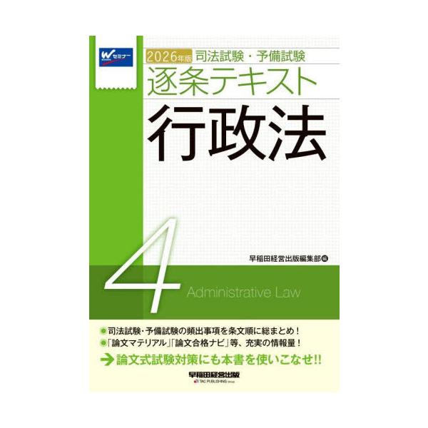 【発売日：2025年10月25日】早稲田経営出版編集部/司法試験・予備試験逐条テキスト 2026年版4、メディア：BOOK、発売日：2025/10、重量：600g、商品コード：NEOBK-3148623、JANコード/ISBNコード：978...