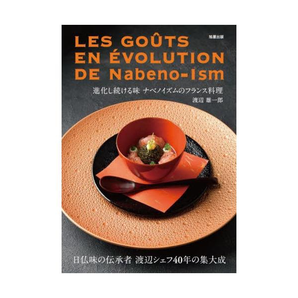【発売日：2025年10月25日】渡辺雄一郎/著/進化し続ける味ナベノイズムのフランス料理 日仏味の伝承者渡辺シェフ40年の集大成、メディア：BOOK、発売日：2025/10、重量：340g、商品コード：NEOBK-3148626、JANコ...