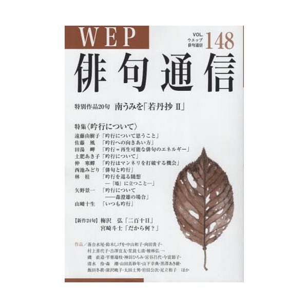 【発売日：2025年10月28日】ウエップ/WEP俳句通信 148、メディア：BOOK、発売日：2025/10、重量：340g、商品コード：NEOBK-3148633、JANコード/ISBNコード：9784866081861