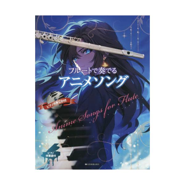 【発売日：2025年10月28日】全音楽譜出版社/楽譜 フルートで奏でるアニメソング ピアノ伴奏譜&amp;ピアノ伴奏CD付き、メディア：BOOK、発売日：2025/10、重量：690g、商品コード：NEOBK-3148640、JANコード...
