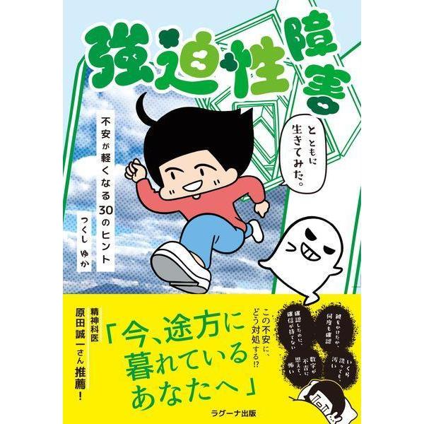 【発売日：2025年10月19日】つくしゆか/著/強迫性障害とともに生きてみた。、メディア：BOOK、発売日：2025/10、重量：324g、商品コード：NEOBK-3148648、JANコード/ISBNコード：9784910372501