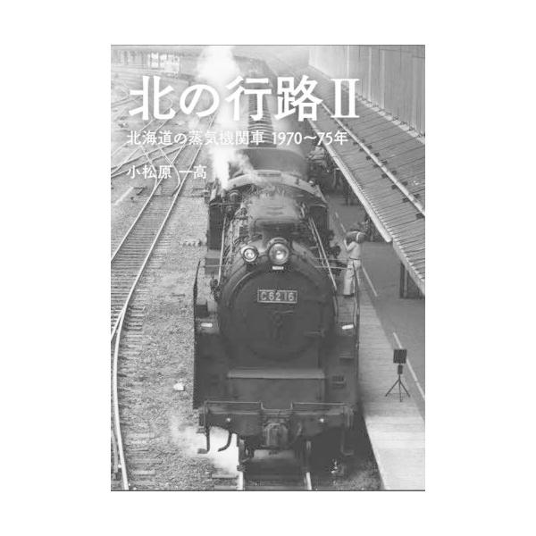 【発売日：2025年10月28日】小松原一高/北の行路 2、メディア：BOOK、発売日：2025/10、重量：340g、商品コード：NEOBK-3148655、JANコード/ISBNコード：9784891154523