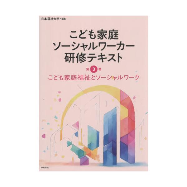 【発売日：2025年10月28日】日本福祉大学/編集/こども家庭ソーシャルワーカー研修テキ 3、メディア：BOOK、発売日：2025/10、重量：450g、商品コード：NEOBK-3148658、JANコード/ISBNコード：9784824...