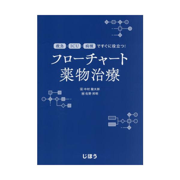 【発売日：2025年10月24日】中村龍太郎/監 佐野邦明/編/フローチャート薬物治療 救急・ICU・病棟ですぐに役立つ!、メディア：BOOK、発売日：2025/10、重量：500g、商品コード：NEOBK-3148661、JANコード/I...