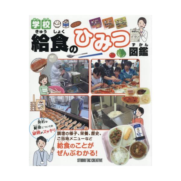 【発売日：2025年10月25日】スタジオタッククリエイティブ/学校給食のひみつ図鑑、メディア：BOOK、発売日：2025/10、重量：340g、商品コード：NEOBK-3148672、JANコード/ISBNコード：9784868000181