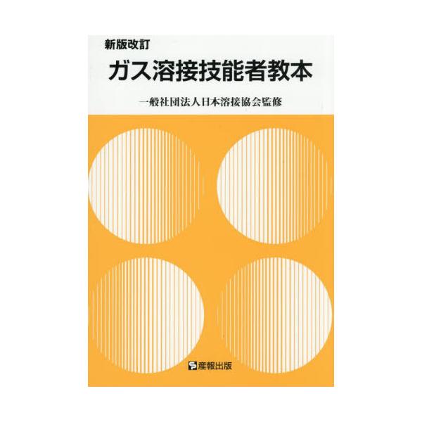 【発売日：2025年10月28日】日本溶接協会/監修 産報出版株式会社/編/ガス溶接技能者教本、メディア：BOOK、発売日：2025/10、重量：500g、商品コード：NEOBK-3148673、JANコード/ISBNコード：9784883...