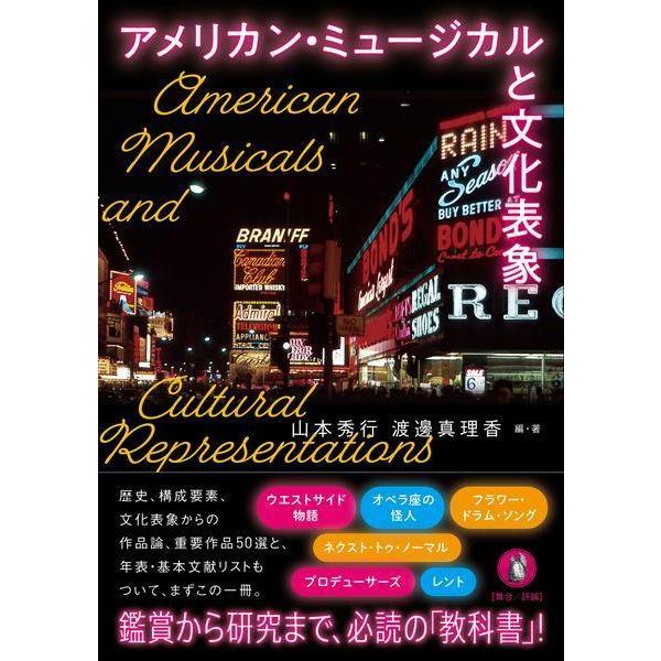 【発売日：2025年10月28日】山本秀行/編・著 渡邊真理香/編・著/アメリカン・ミュージカルと文化表象、メディア：BOOK、発売日：2025/10、重量：540g、商品コード：NEOBK-3148677、JANコード/ISBNコード：9...