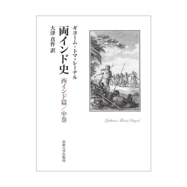 【発売日：2025年10月28日】ギヨーム=トマ・レーナル/著 大津真作/訳/両インド史 西インド篇/中巻 / 原タイトル:Histoire philosophique et politique des Etablissemens et d...