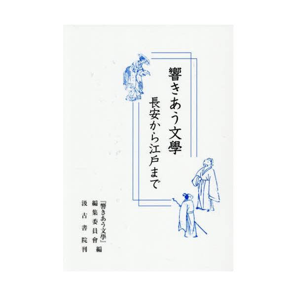 【発売日：2025年10月28日】『響きあう文學』編集委員會/編/響きあう文學 長安から江戸まで、メディア：BOOK、発売日：2025/10、重量：2000g、商品コード：NEOBK-3148680、JANコード/ISBNコード：97847...