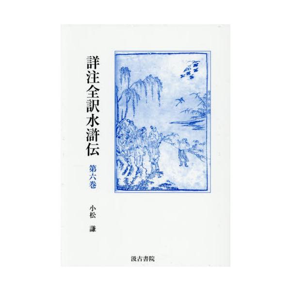 【発売日：2025年09月28日】小松謙/訳注/詳注全訳水滸伝 6、メディア：BOOK、発売日：2025/09、重量：550g、商品コード：NEOBK-3148681、JANコード/ISBNコード：9784762966859