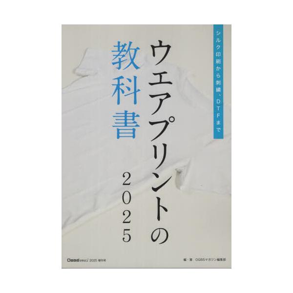 【発売日：2025年09月28日】OGBSマガジン編集部/編・著/2025 ウエアプリントの教科書 (OGBSマガジン)、メディア：BOOK、発売日：2025/09、重量：721g、商品コード：NEOBK-3148682、JANコード/IS...