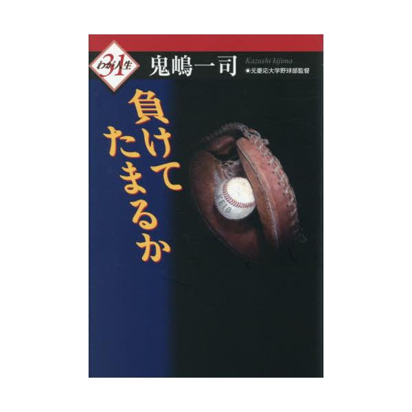 【発売日：2025年10月28日】鬼嶋一司/著/負けてたまるか (わが人生)、メディア：BOOK、発売日：2025/10、重量：340g、商品コード：NEOBK-3148687、JANコード/ISBNコード：9784876456963