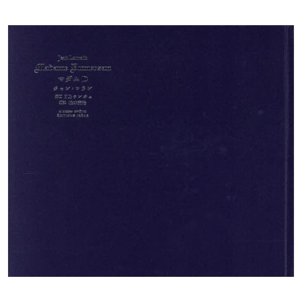 【発売日：2025年10月25日】ジャン・ロラン/著 日乃ケンジュ/挿画 松本完治/訳/マダムD、メディア：BOOK、発売日：2025/10、重量：550g、商品コード：NEOBK-3148692、JANコード/ISBNコード：978499...