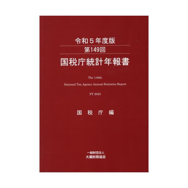 【発売日：2025年10月28日】国税庁/編/国税庁統計年報書 第149回(令和5年度版)、メディア：BOOK、発売日：2025/10、重量：450g、商品コード：NEOBK-3148707、JANコード/ISBNコード：978475473...