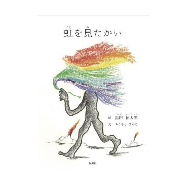 【発売日：2025年10月19日】黒田征太郎ふくもとまんじ/虹を見たかい、メディア：BOOK、発売日：2025/10、重量：450g、商品コード：NEOBK-3148708、JANコード/ISBNコード：9784883443352
