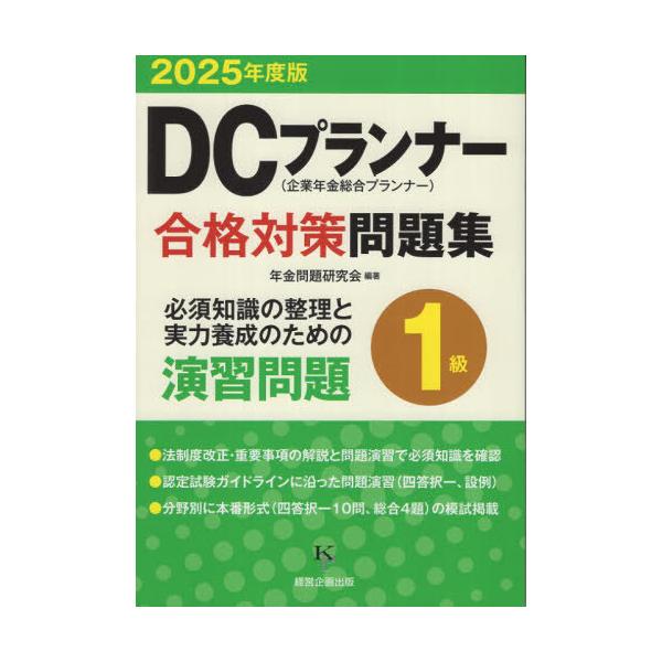【発売日：2025年10月28日】年金問題研究会/編著/DCプランナー1級 合格対策問題集 2025年度版、メディア：BOOK、発売日：2025/10、重量：600g、商品コード：NEOBK-3148709、JANコード/ISBNコード：9...