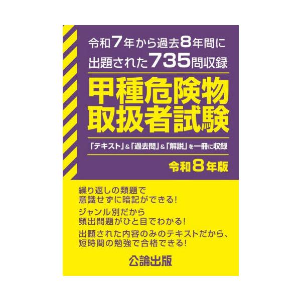 【発売日：2025年10月15日】公論出版/甲種危険物取扱者試験 令和8年版 (2026)、メディア：BOOK、発売日：2025/10、重量：700g、商品コード：NEOBK-3148717、JANコード/ISBNコード：978486275...
