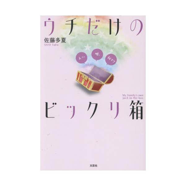 【発売日：2025年10月30日】佐藤多夏/著/ウチだけのビックリ箱、メディア：BOOK、発売日：2025/10、重量：340g、商品コード：NEOBK-3148730、JANコード/ISBNコード：9784286268996