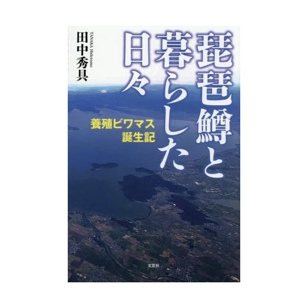 【発売日：2025年10月30日】田中秀具/著/琵琶鱒と暮らした日々、メディア：BOOK、発売日：2025/10、重量：340g、商品コード：NEOBK-3148749、JANコード/ISBNコード：9784286271521