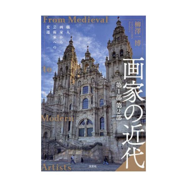 【発売日：2025年10月30日】柳澤一博/著/画家の近代 第1部 第2部、メディア：BOOK、発売日：2025/10、重量：540g、商品コード：NEOBK-3148750、JANコード/ISBNコード：9784286268538