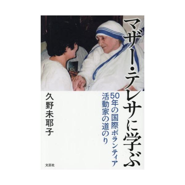 【発売日：2025年10月30日】久野未耶子/著/マザー・テレサに学ぶ、メディア：BOOK、発売日：2025/10、重量：340g、商品コード：NEOBK-3148752、JANコード/ISBNコード：9784286272450