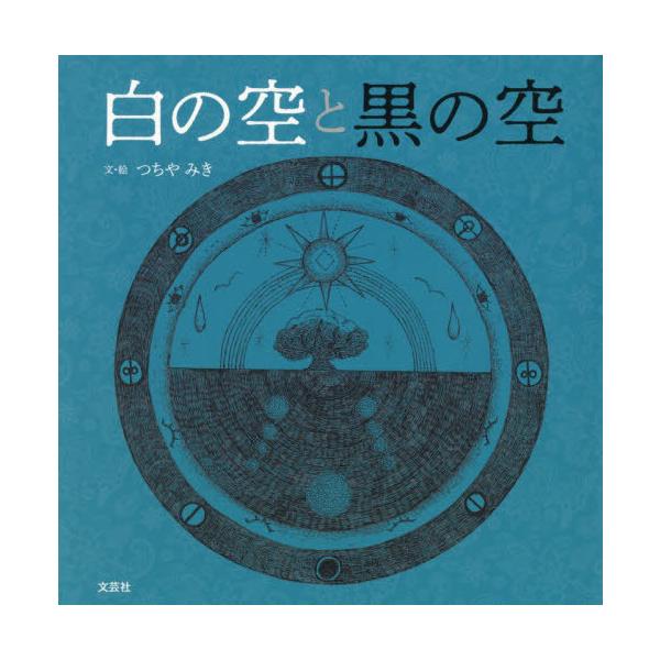 【発売日：2025年10月30日】つちやみき/文・絵/白の空と黒の空、メディア：BOOK、発売日：2025/10、重量：450g、商品コード：NEOBK-3148765、JANコード/ISBNコード：9784286269979