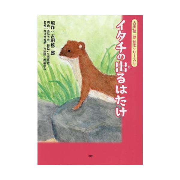 【発売日：2025年10月30日】吉田絃二郎喜多秀哉/イタチの出るはたけ (吉田絃二郎絵本シリーズ)、メディア：BOOK、発売日：2025/10、重量：340g、商品コード：NEOBK-3148772、JANコード/ISBNコード：9784...