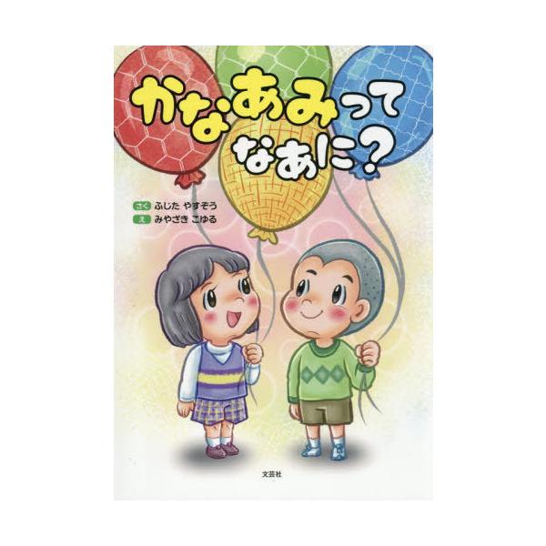 【発売日：2025年10月29日】ふじたやすぞうみやざきこゆる/かなあみってなあに?、メディア：BOOK、発売日：2025/10、重量：340g、商品コード：NEOBK-3148777、JANコード/ISBNコード：9784286265919