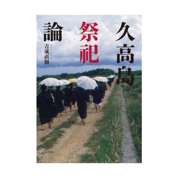 【発売日：2025年10月28日】吉成直樹/著/久高島祭祀論、メディア：BOOK、発売日：2025/10、重量：470g、商品コード：NEOBK-3148803、JANコード/ISBNコード：9784909544445