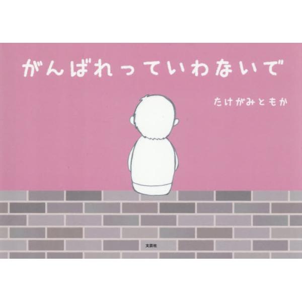【発売日：2025年10月30日】たけがみともか/さく/がんばれっていわないで、メディア：BOOK、発売日：2025/10、重量：340g、商品コード：NEOBK-3148806、JANコード/ISBNコード：9784286269160